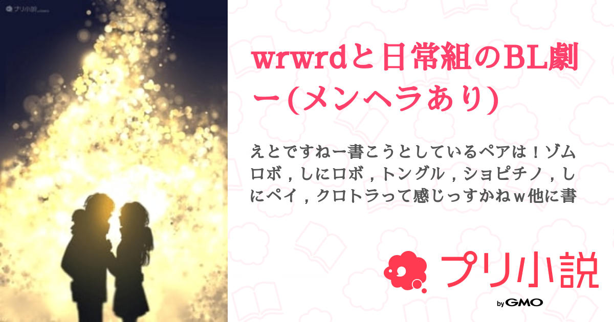 第2話：しにがみ＆ロボロ編ー（wrwrdと日常組のBL劇ー(メンヘラあり)）｜無料スマホ夢小説ならプリ小説 byGMO